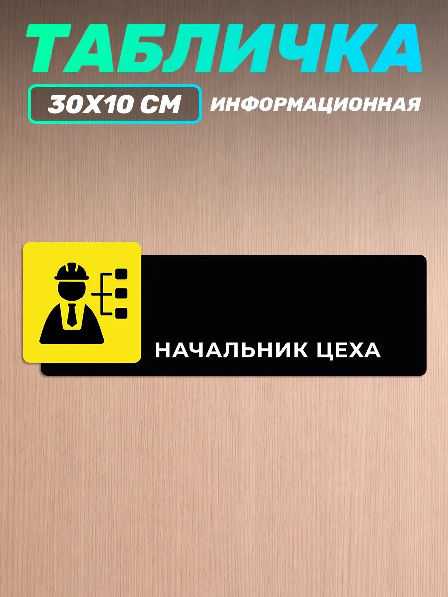 Табличка на дверь информационная Начальник цеха