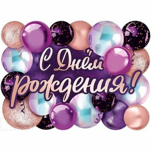 Плакат Империя поздравлений С Днем рождения! 600х440 мм, вырубка