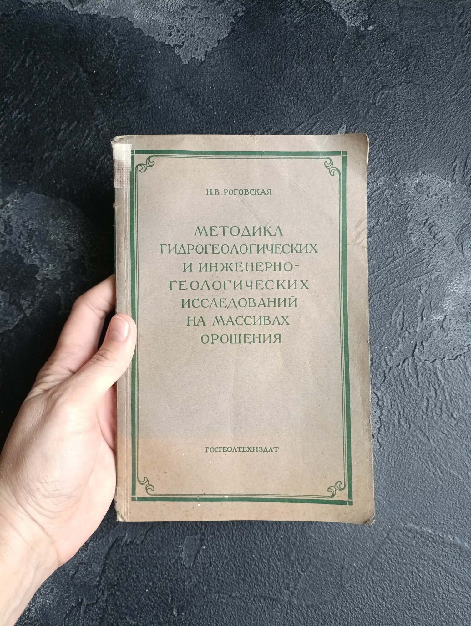 Методика гидрогеологических и инженерно-геологических исследований на массивах орошения / Н. В. Роговская / 1956 г.