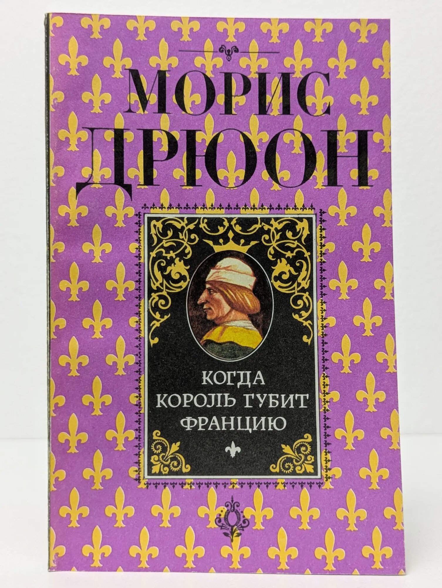 Когда король губит Францию Дрюон Морис 1992