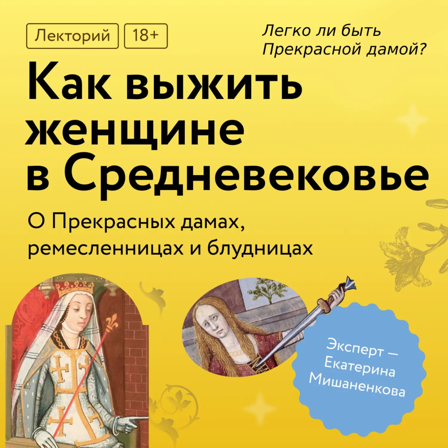 Легко ли быть Прекрасной дамой? [Аудиокнига]