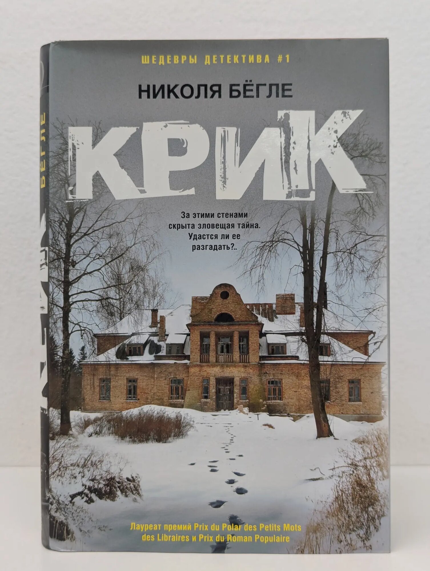 Иностранный детектив. Крик Бегле Николя 2018