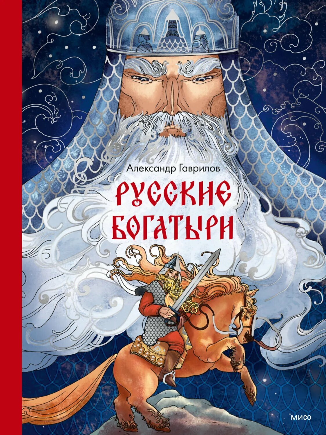 Русские богатыри [Цифровая книга]