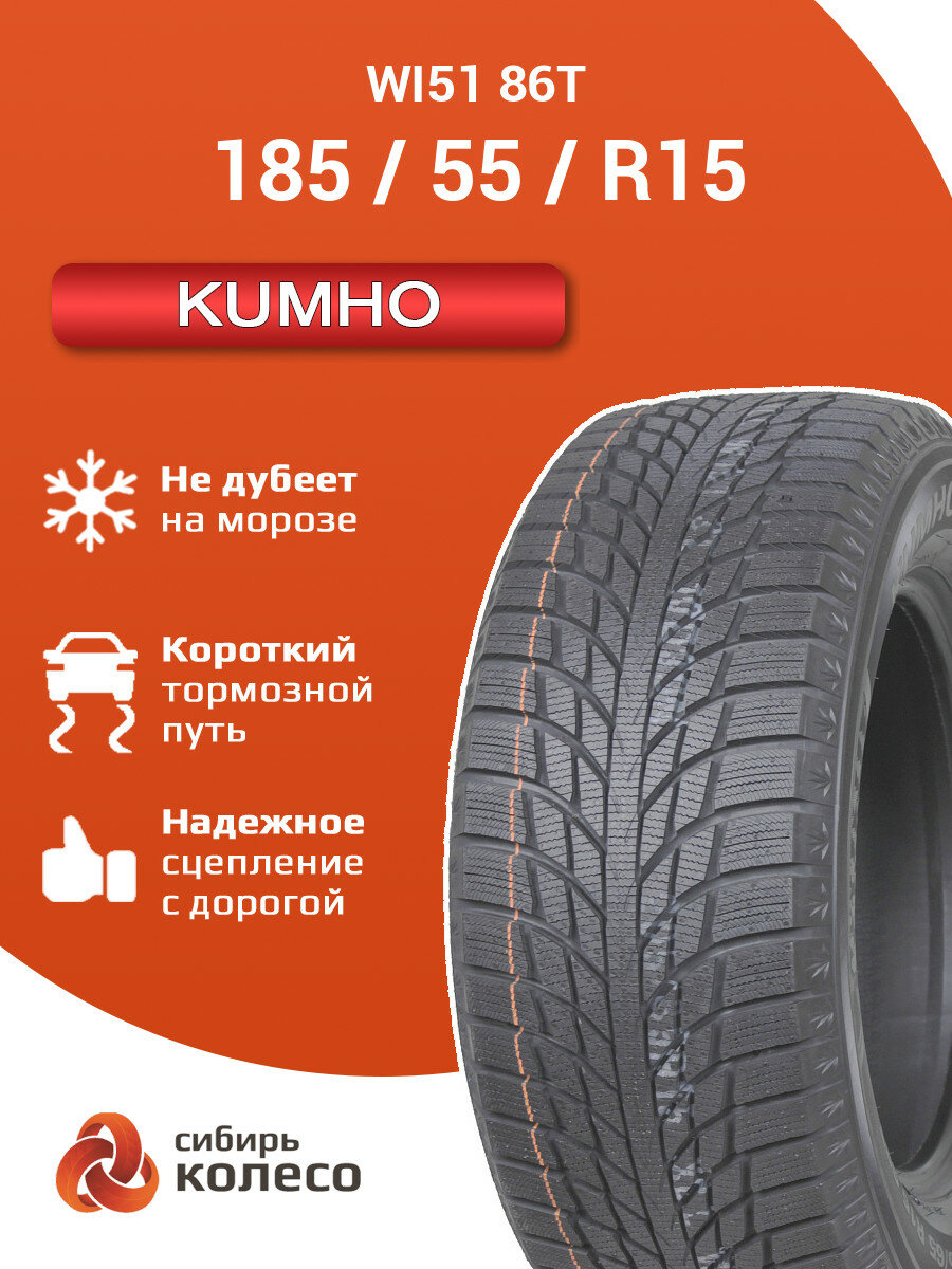 185/55R15 Kumho WI51 86T