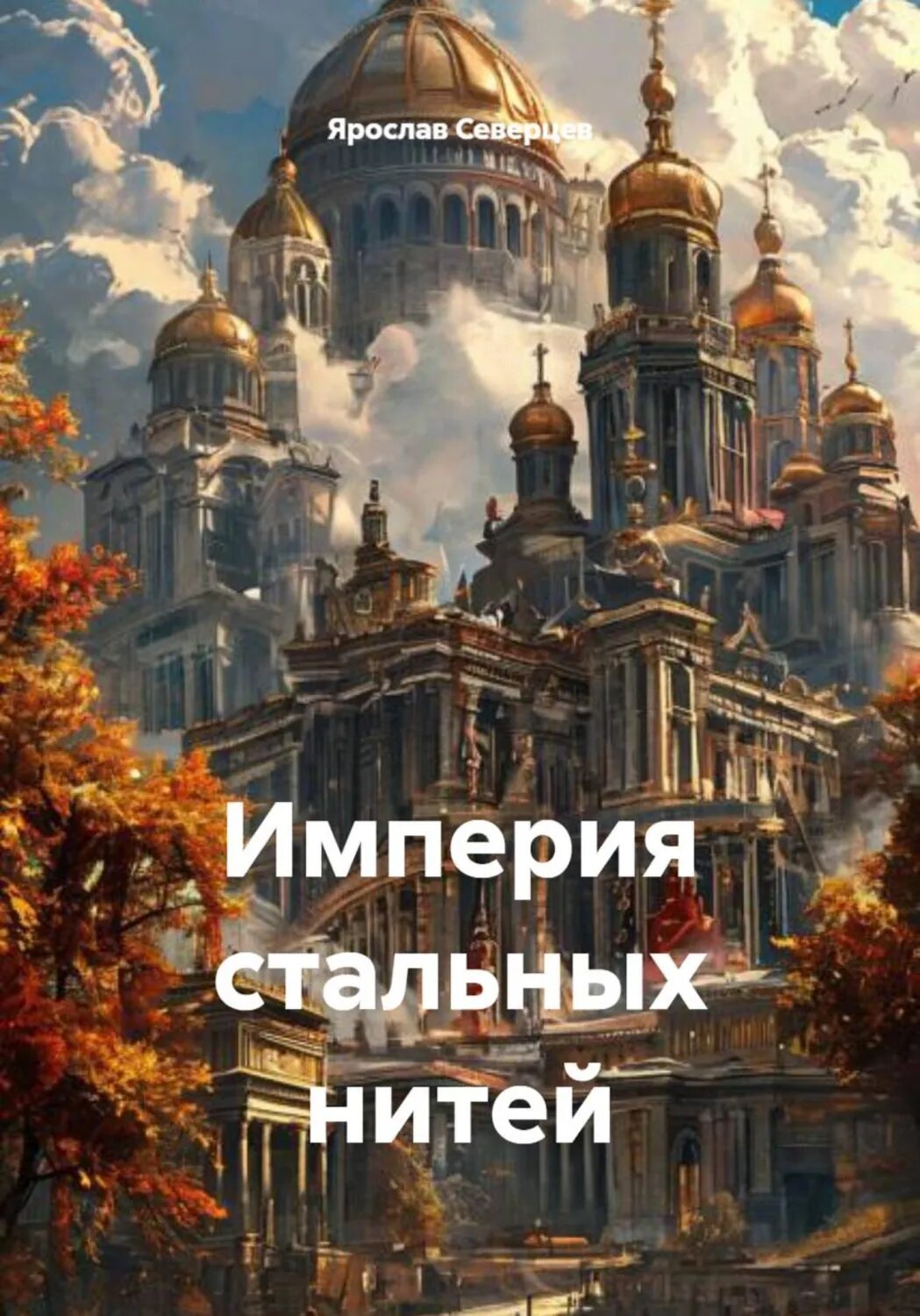 Империя стальных нитей [Цифровая книга]