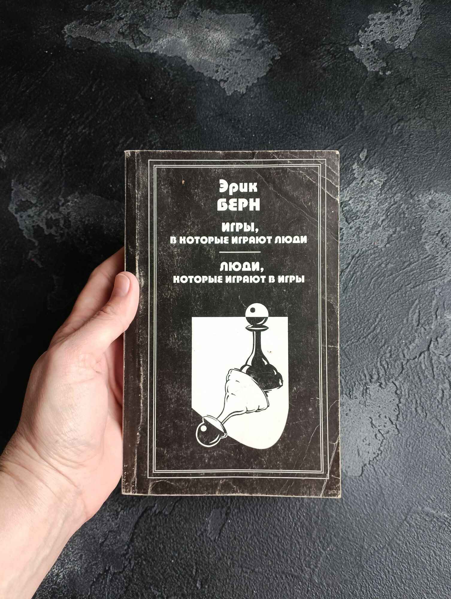 Игры, в которые играют люди. Люди, которые играют в игры / Эрик Берн / 1995 г.