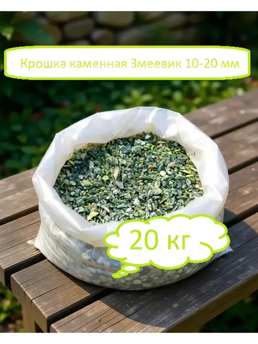 Крошка каменная Змеевик 10-20 мм 19 кг