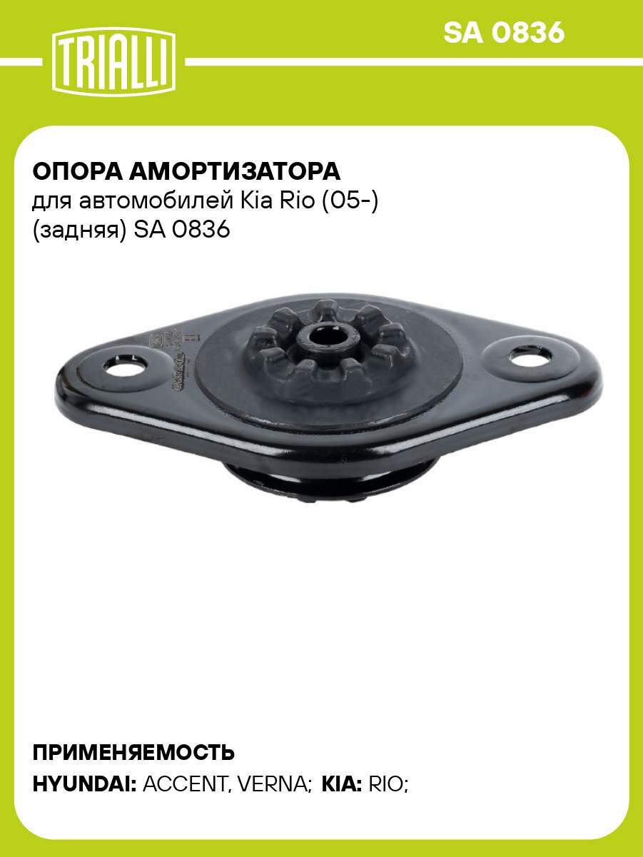 Опора амортизатора для автомобилей Kia Rio (05-) (задняя) SA 0836 TRIALLI