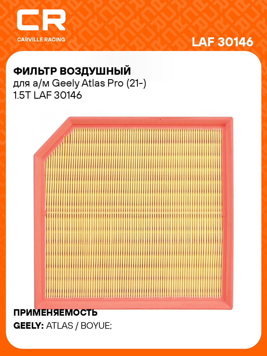 Фильтр воздушный для а/м Geely Atlas Pro (21-) 1.5T LAF 30146 LUZAR