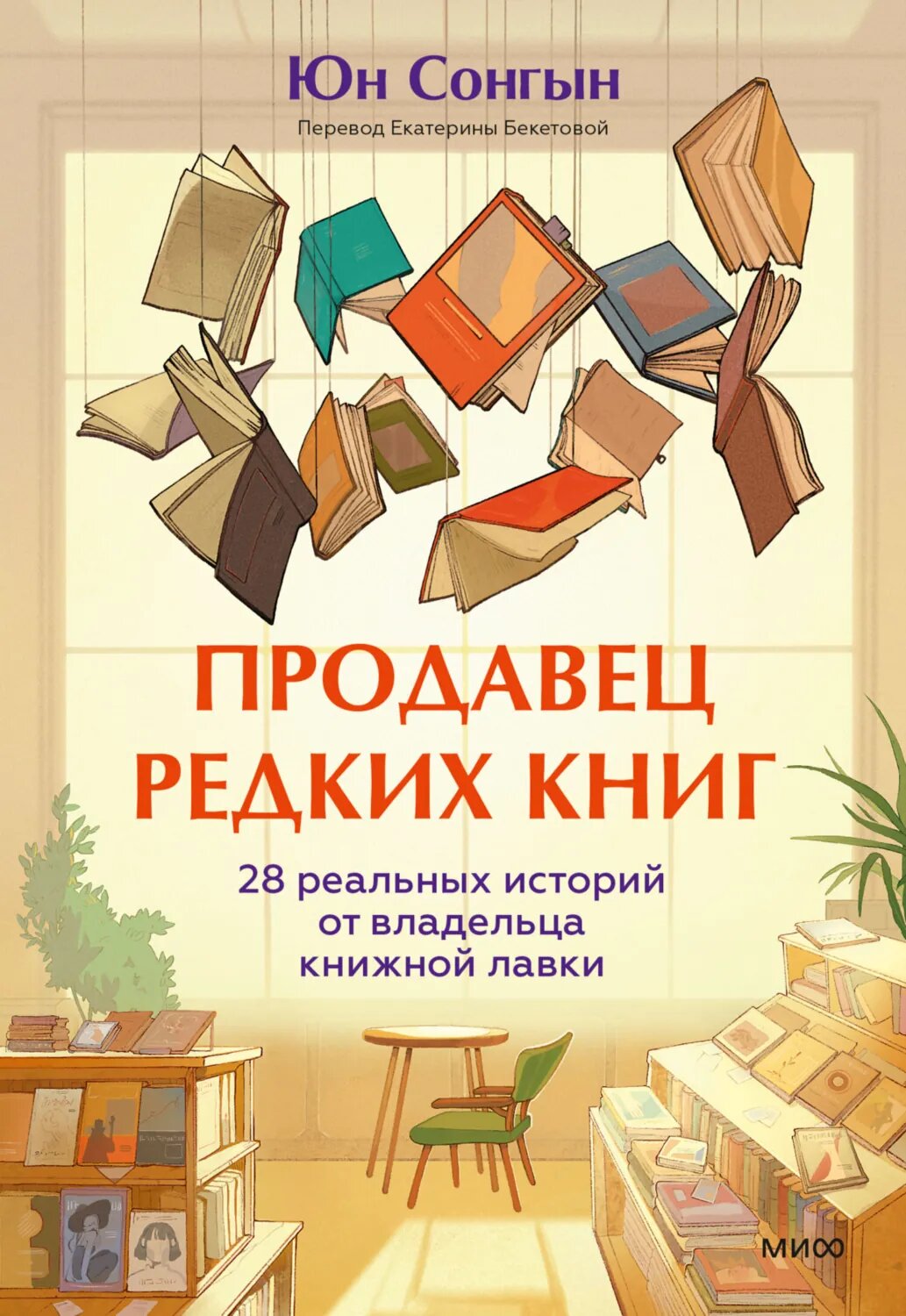 Продавец редких книг. 28 реальных историй от владельца книжной лавки [Цифровая книга]
