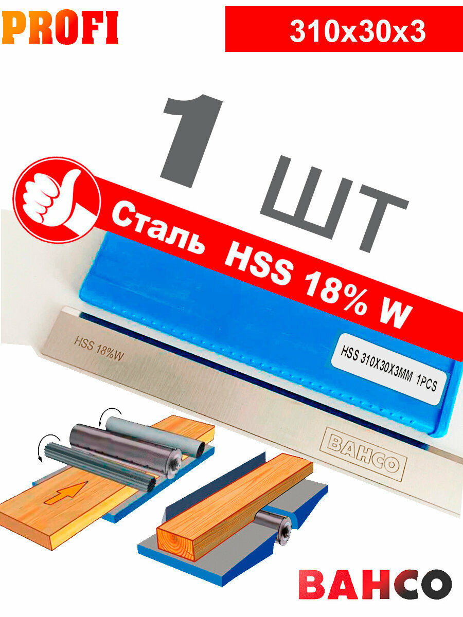 Нож строгальный BAHCO PROFI HSS 18%W (Р18) 310х30х3 1 шт для фуганка и рейсмуса