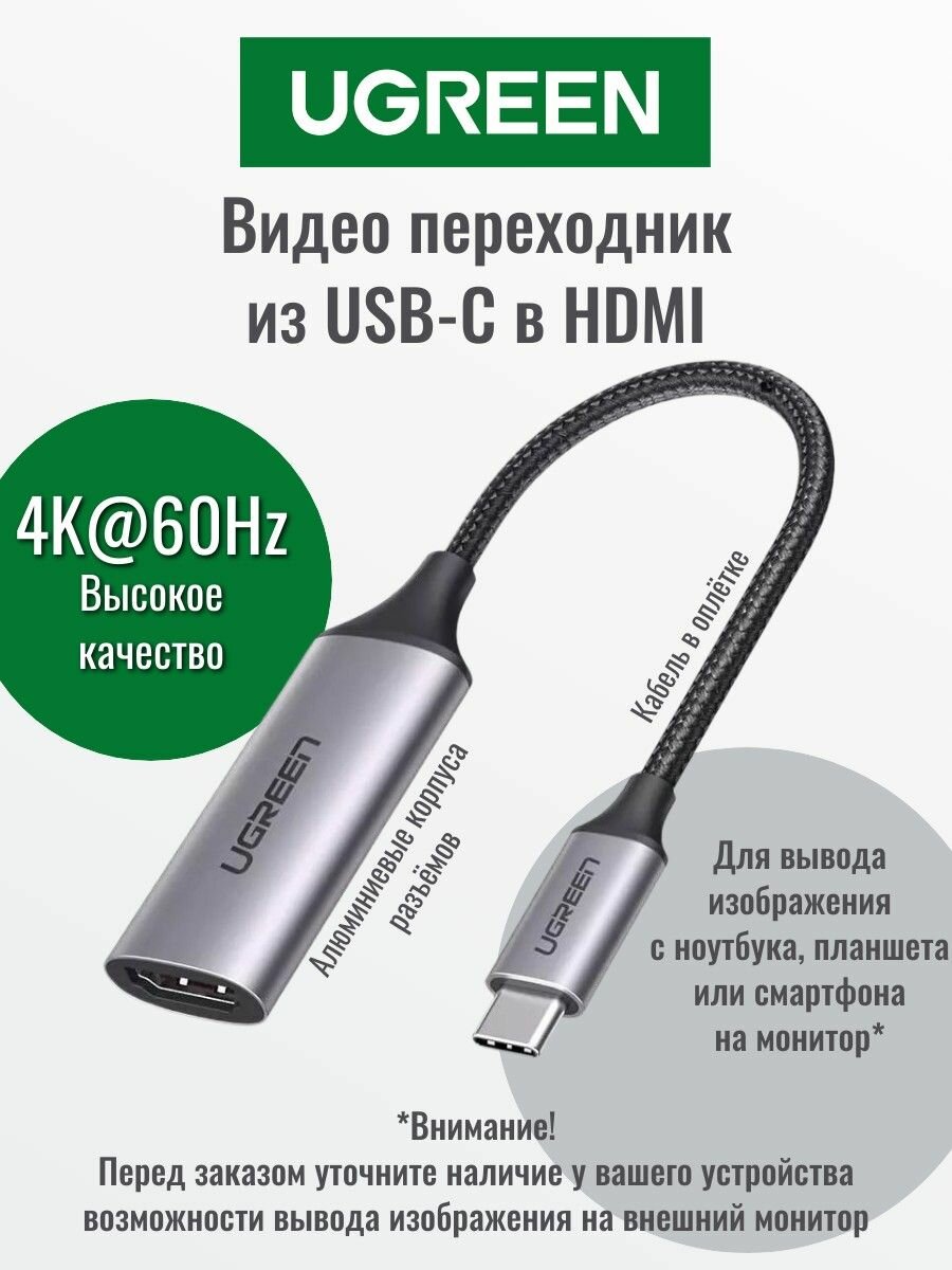 Переходник UGREEN CM297 (70444) Type C (M) to HDMI (F) (4K@60Hz) Gray-Black