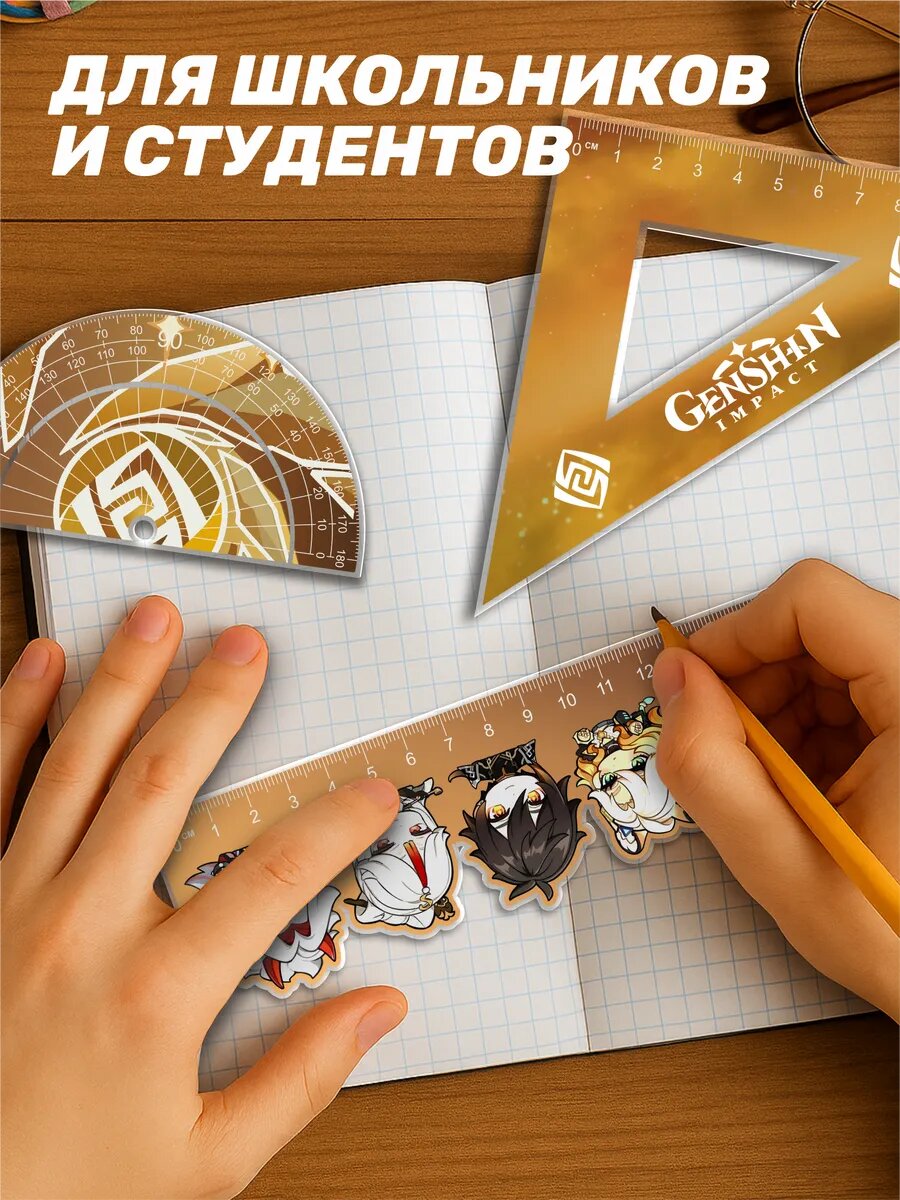 Набор линеек для школьника с транспортиром Genshin Impact — фото 1