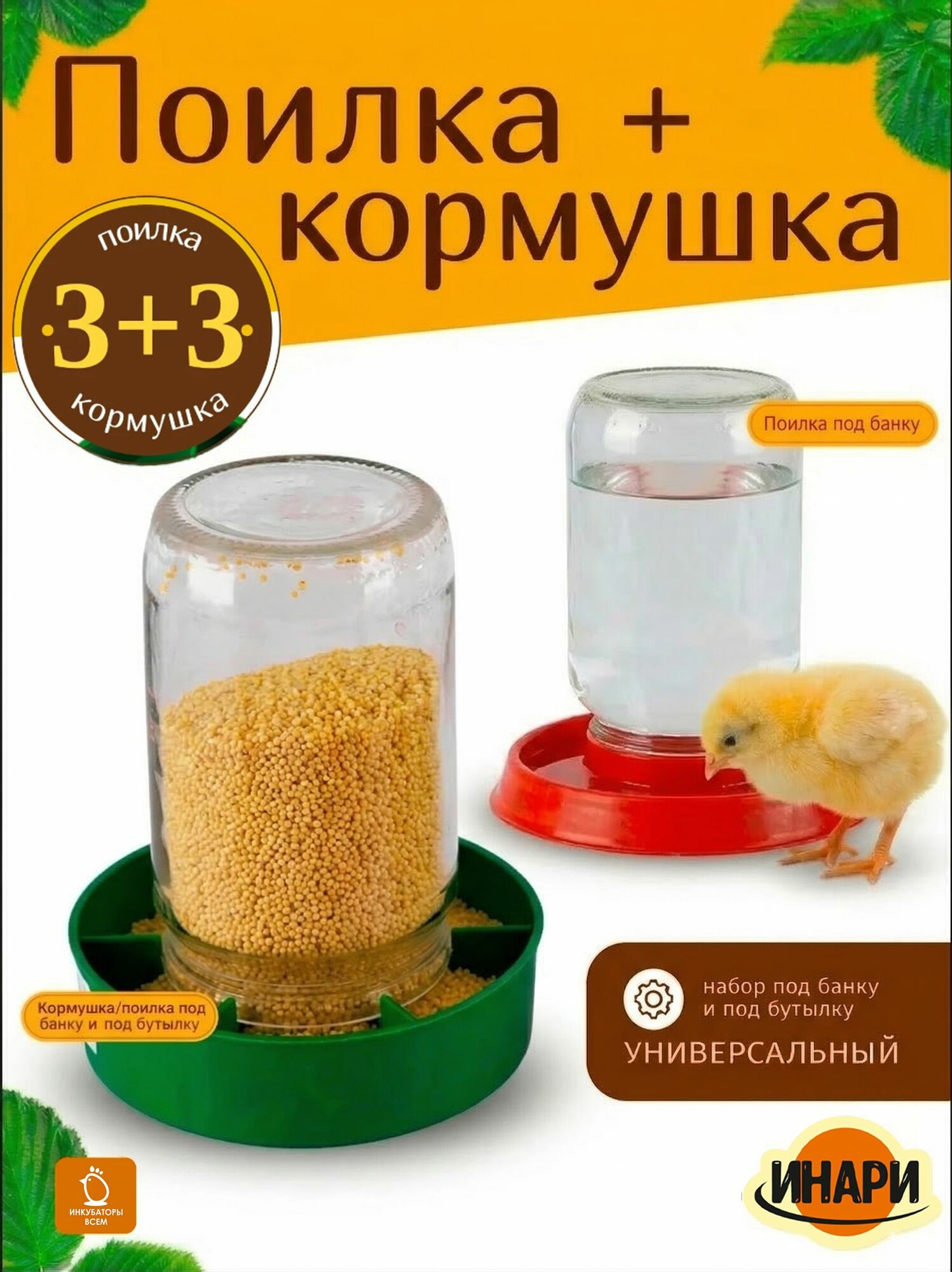 Поилка для цыплят под банку вакуумная и Кормушка для кур бункерная инари, Комплект для бройлеров и перепелов 6 шт