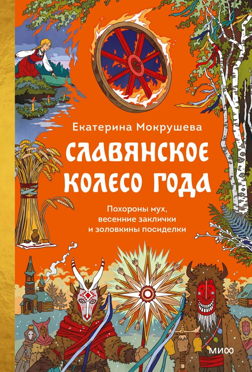 Славянское колесо года. Похороны мух, весенние заклички и золовкины посиделки [Цифровая книга]