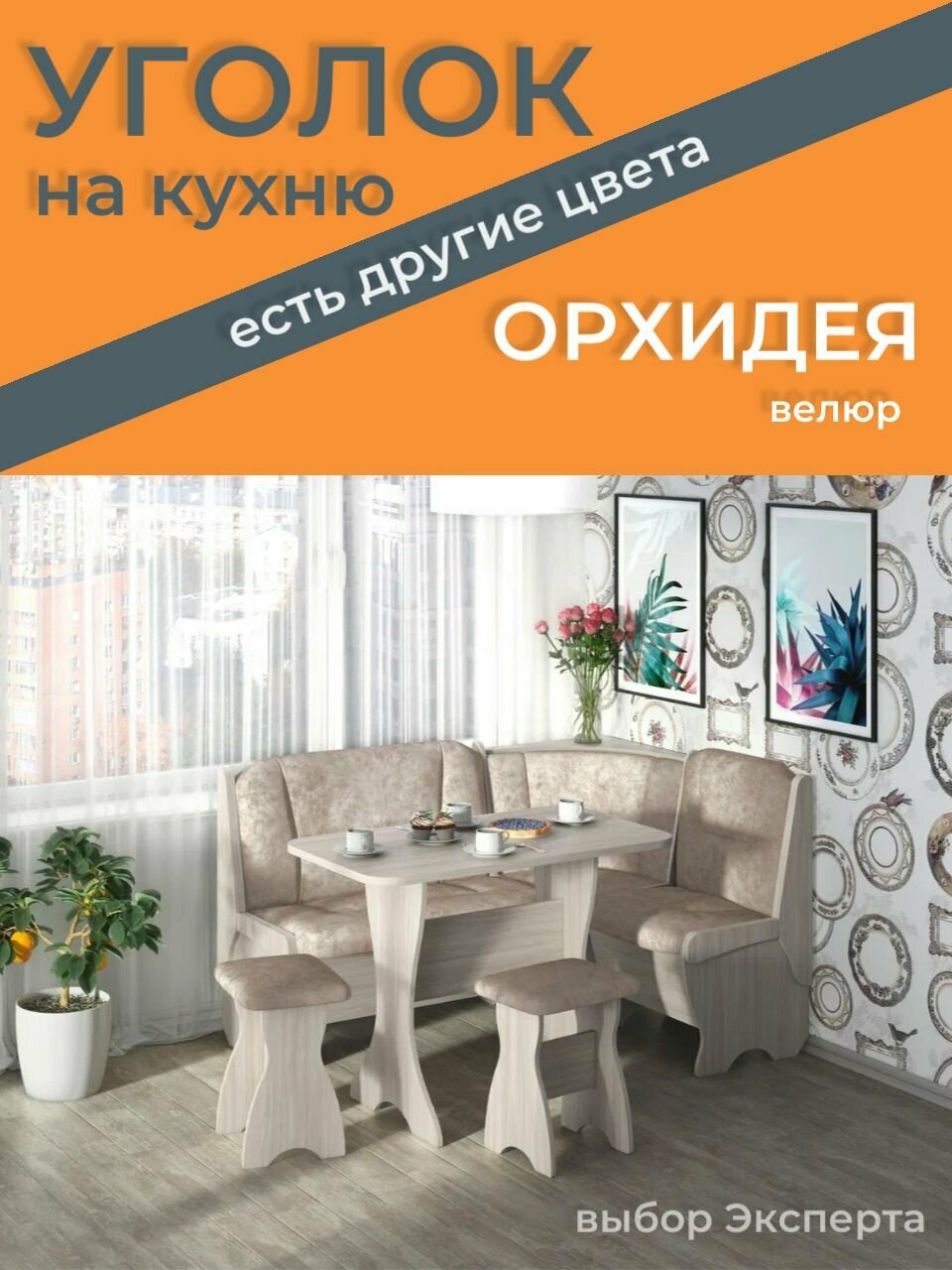 Кухонный уголок со столом и стульями Орхидея Классик, ясень (велюр) + стол + 2 табуретки, 150(110)x50x84 см