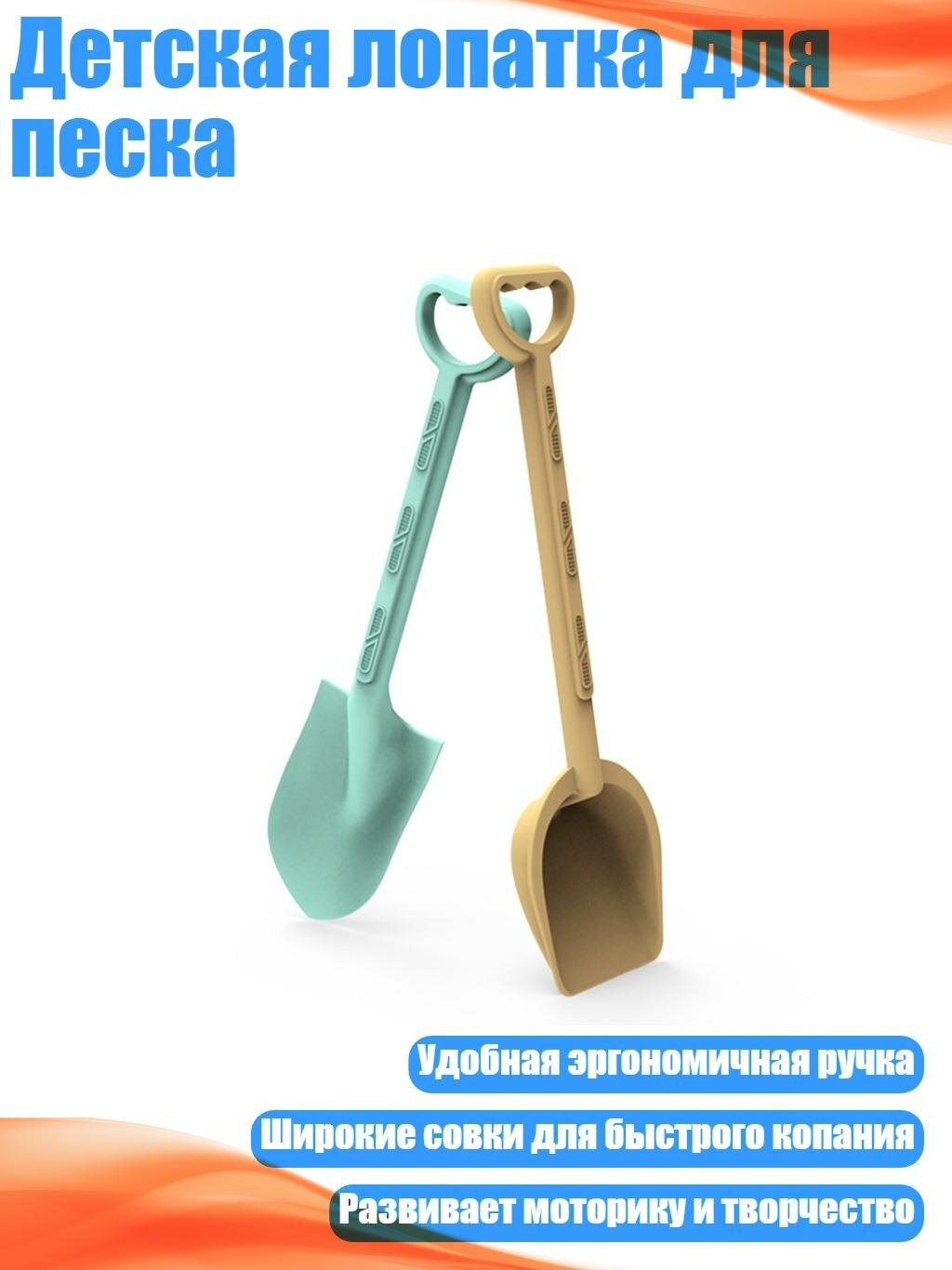 Детская лопатка для песка