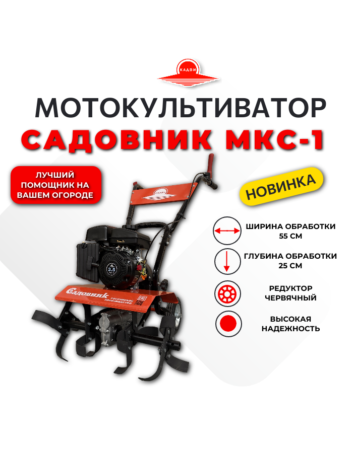 Мотокультиватор Садовник МКС-1, Кадви 3,5 л. с (червячный редуктор)