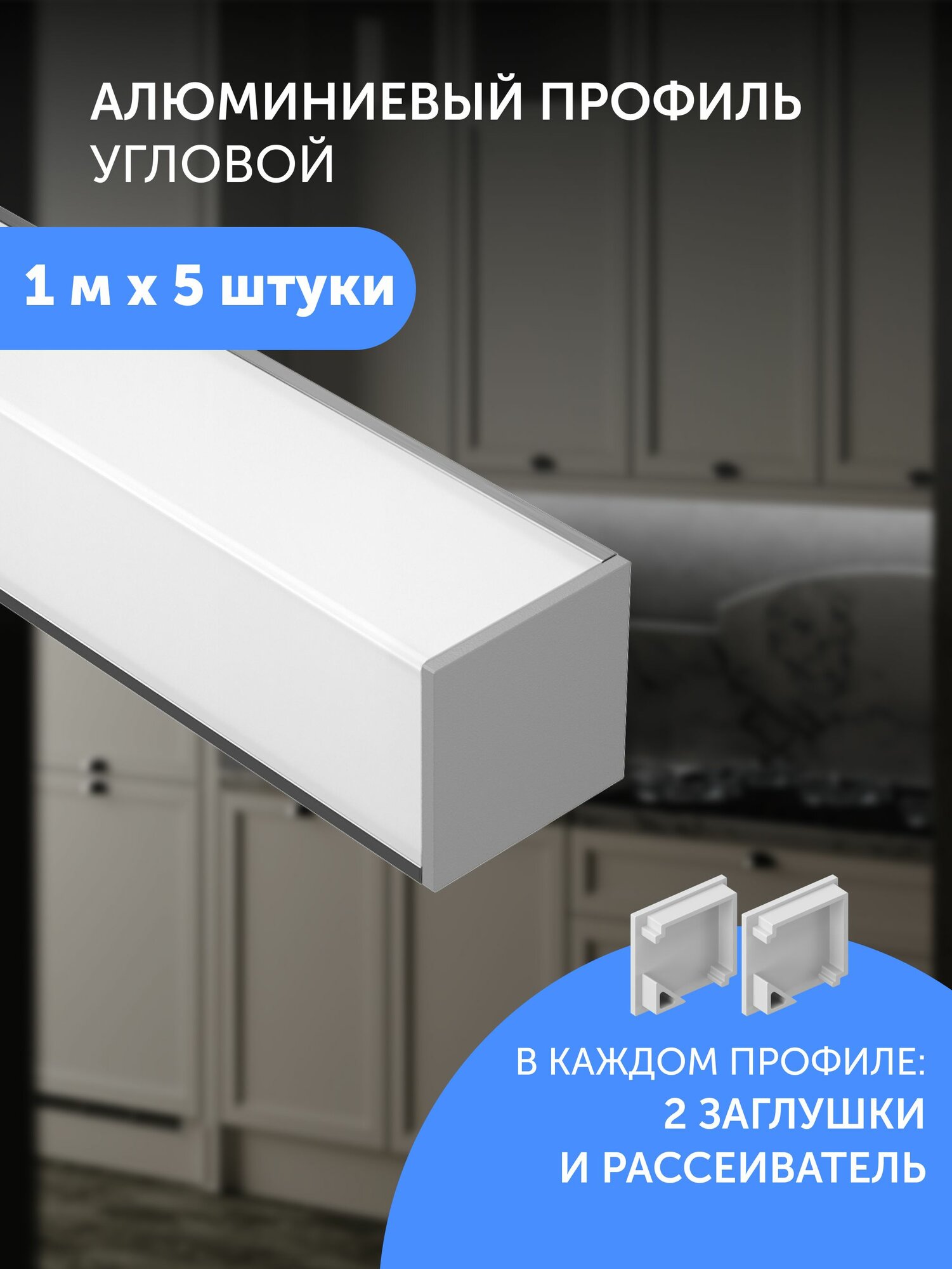 Алюминиевый профиль для светодиодной ленты угловой 1 метр 5 шт серый