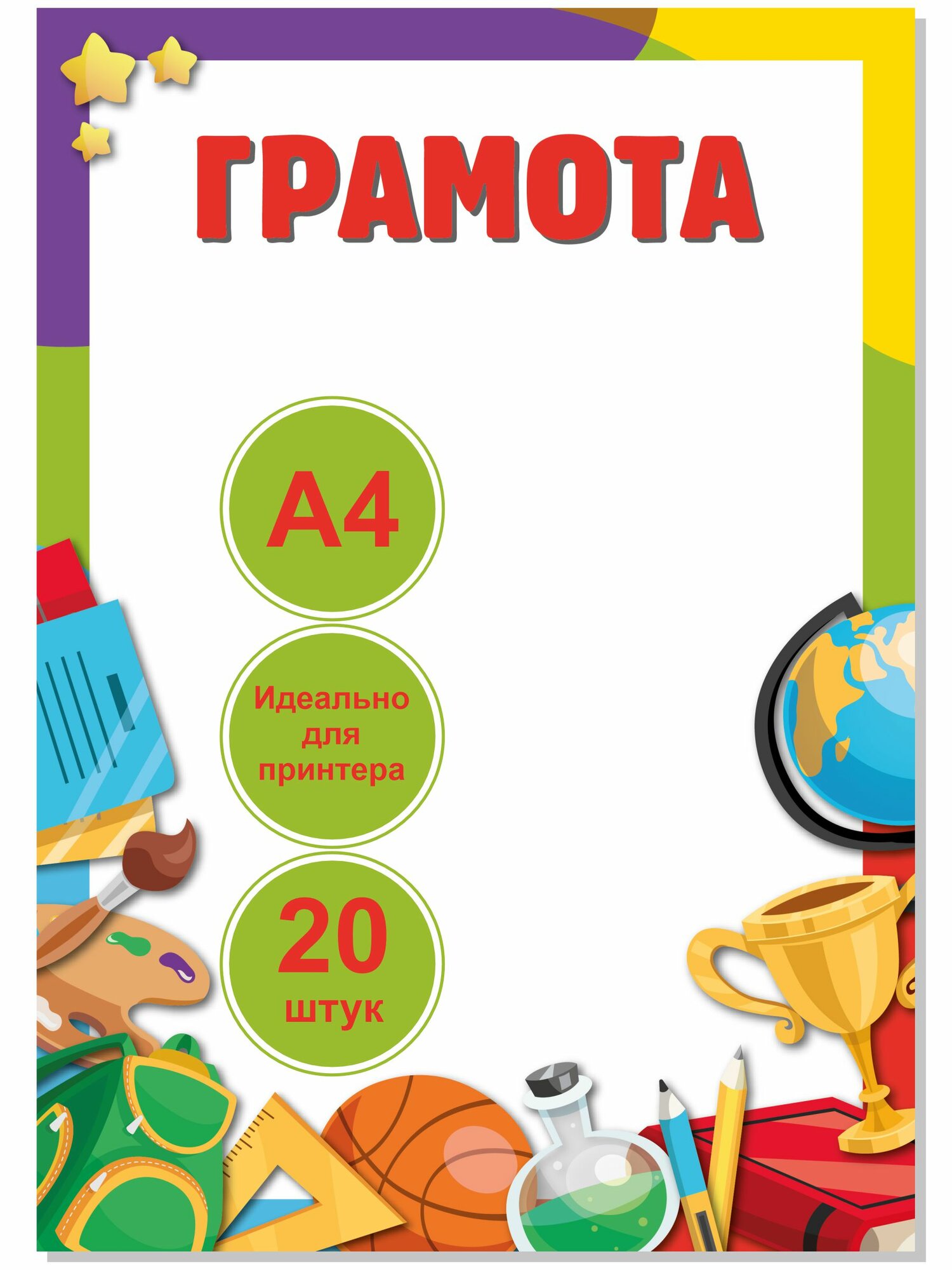 Грамота школьная для школьников, выпускников детских садов набор 20 штук