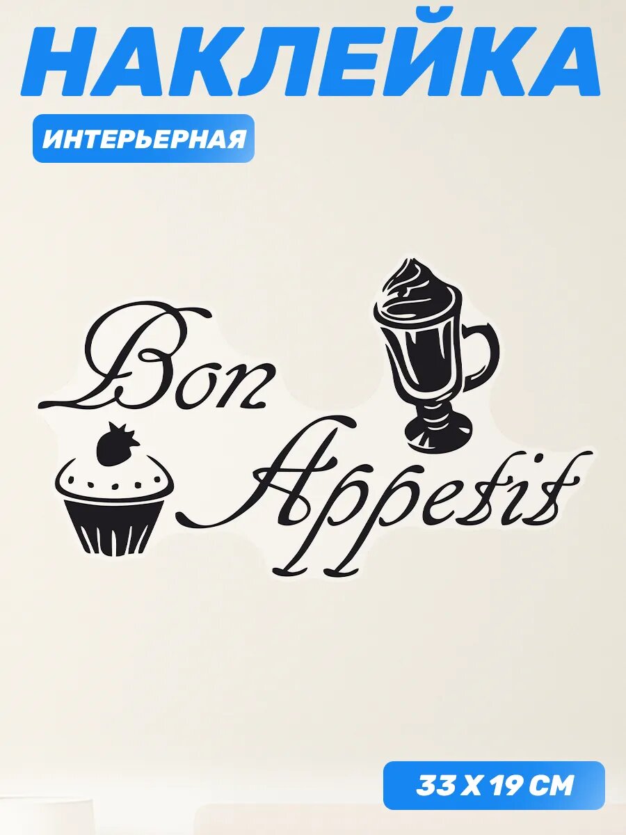 Наклейка на стену для декора интерьерная Bon Appetit