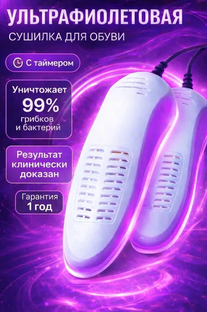 Сушилка для обуви , ультрафиолетовая, белая, компактная, 300 г