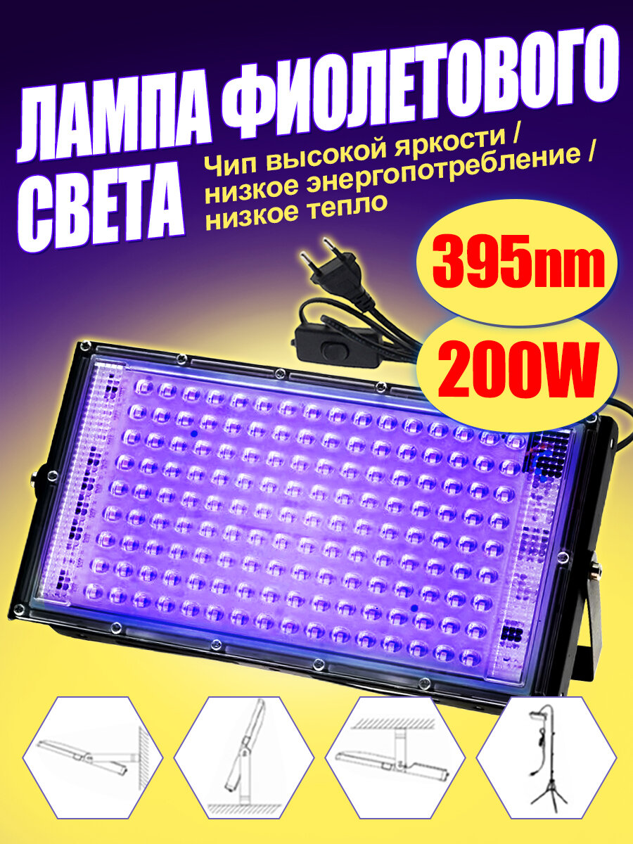 УФ-свет 395нм Ультрафиолетовый прожектор UV LED Flood Light УФ лампа 200w, 395нм