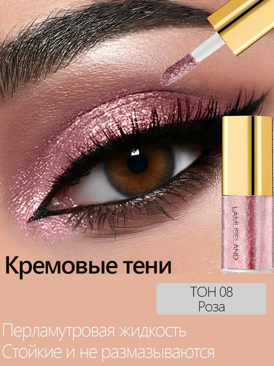 Кремовые тени для век / Жидкие перламутровые с металлическим блеском / Стойкое сияние без растушевки масса 3,5 г