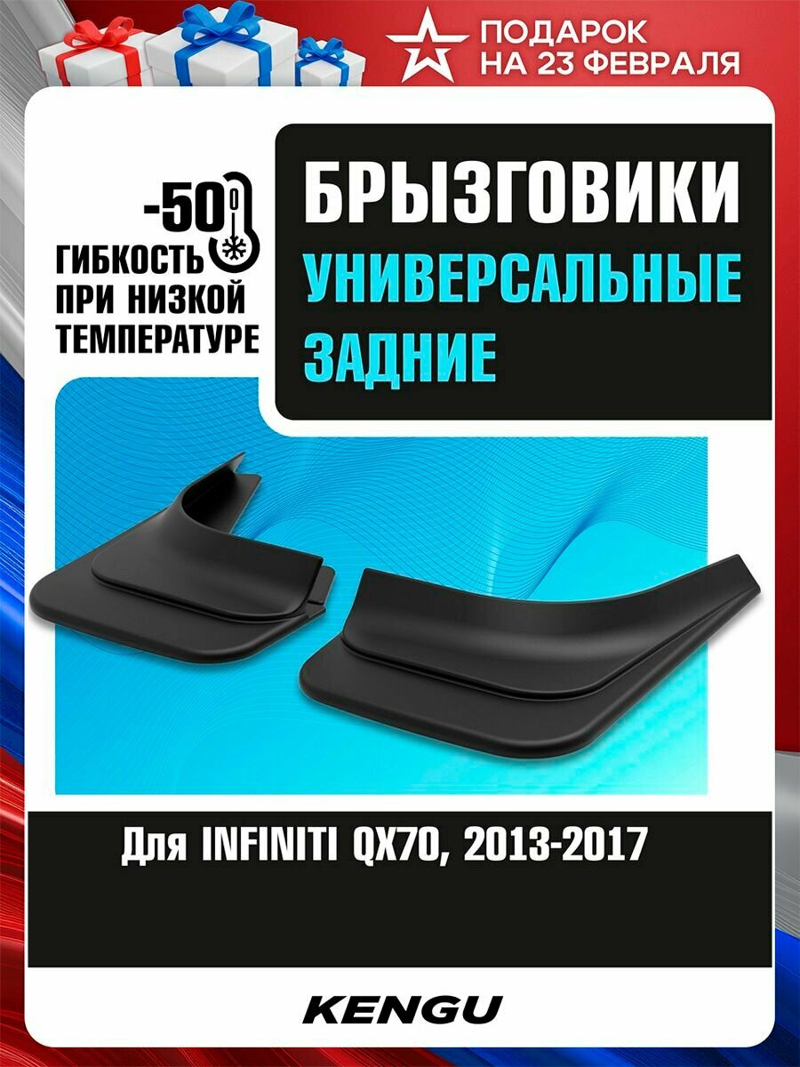 Брызговики задние универсальные для INFINITI QX70 (2013-2017) / Инфинити КХ70