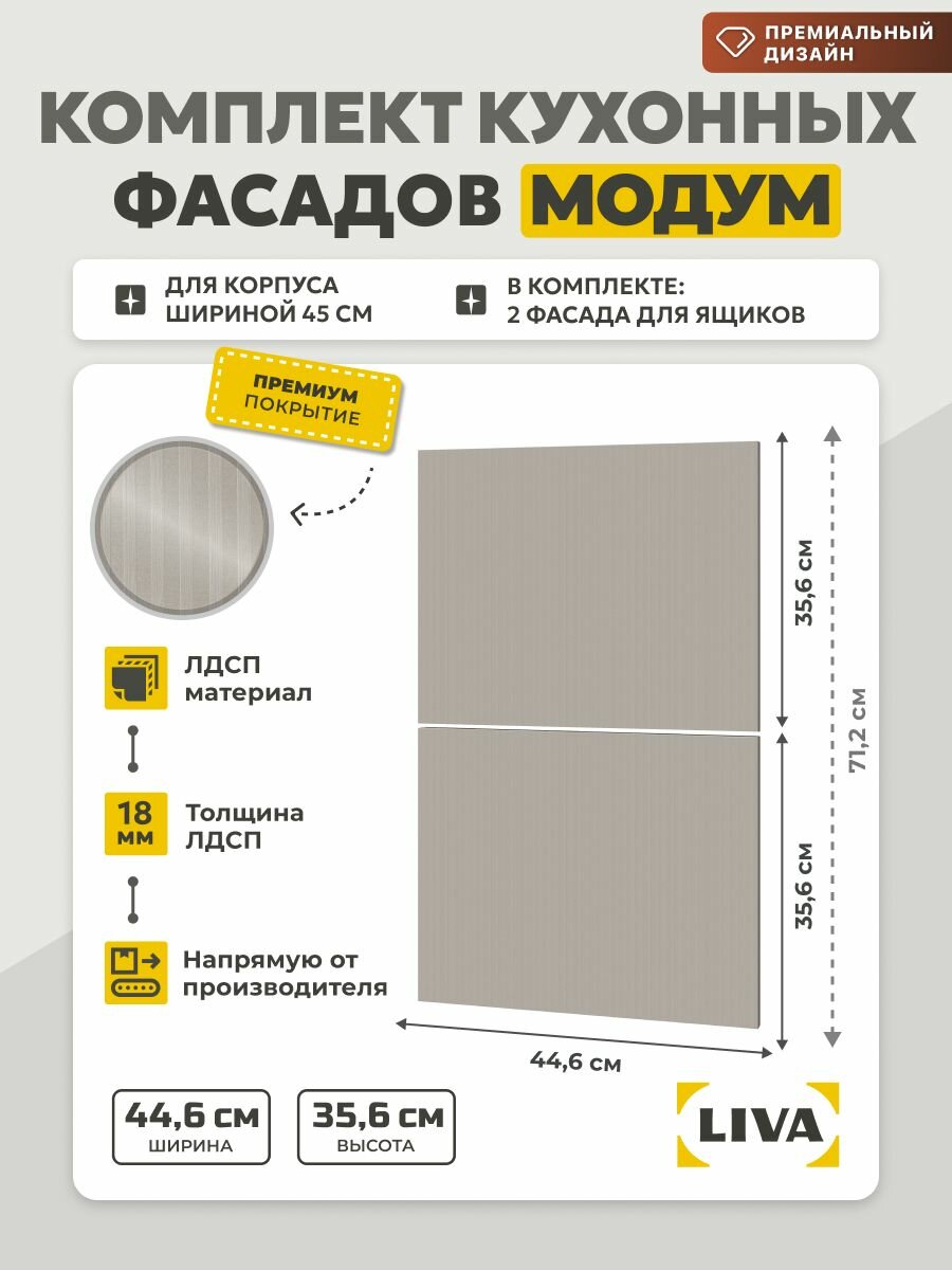 Фасад для кухонных шкафов 45 см (комплект) Модум ЛДСП 446х356 х 446х356 Бежевый грозовой, LIVA