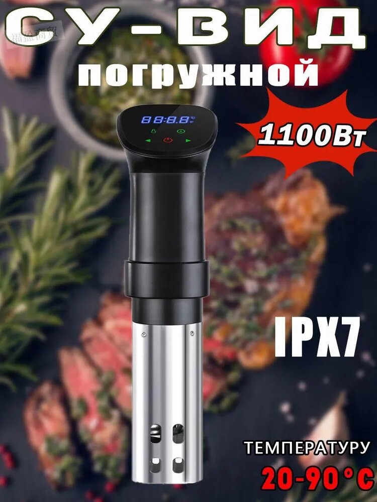 Су-вид SV-806 погружной для приготовления методом sous vide, 1100Вт, регулировка температуры 20-90°C