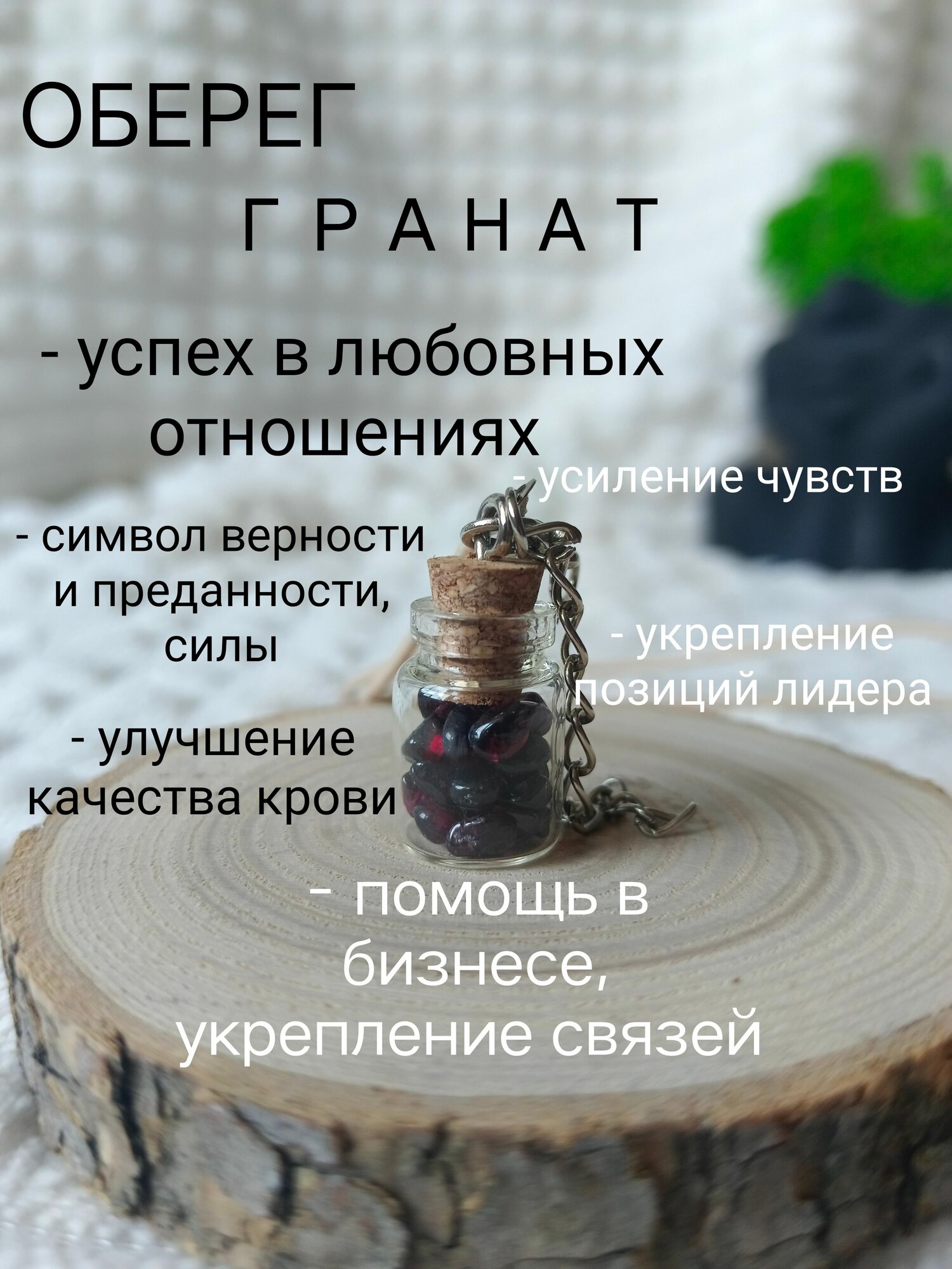 Оберег с натуральными камнями гранат в стеклянной колбе