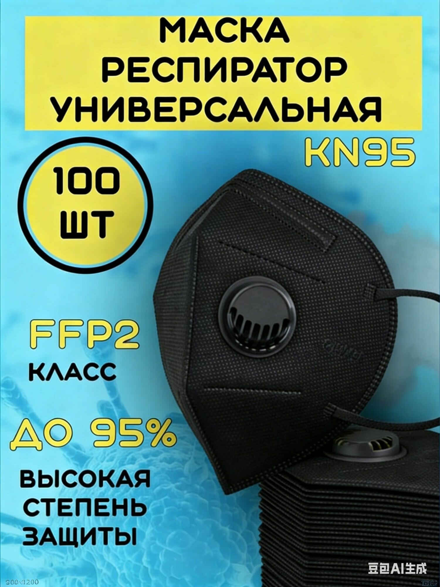 Респиратор FFP2 с клапаном дыхания многоразовый 100 шт