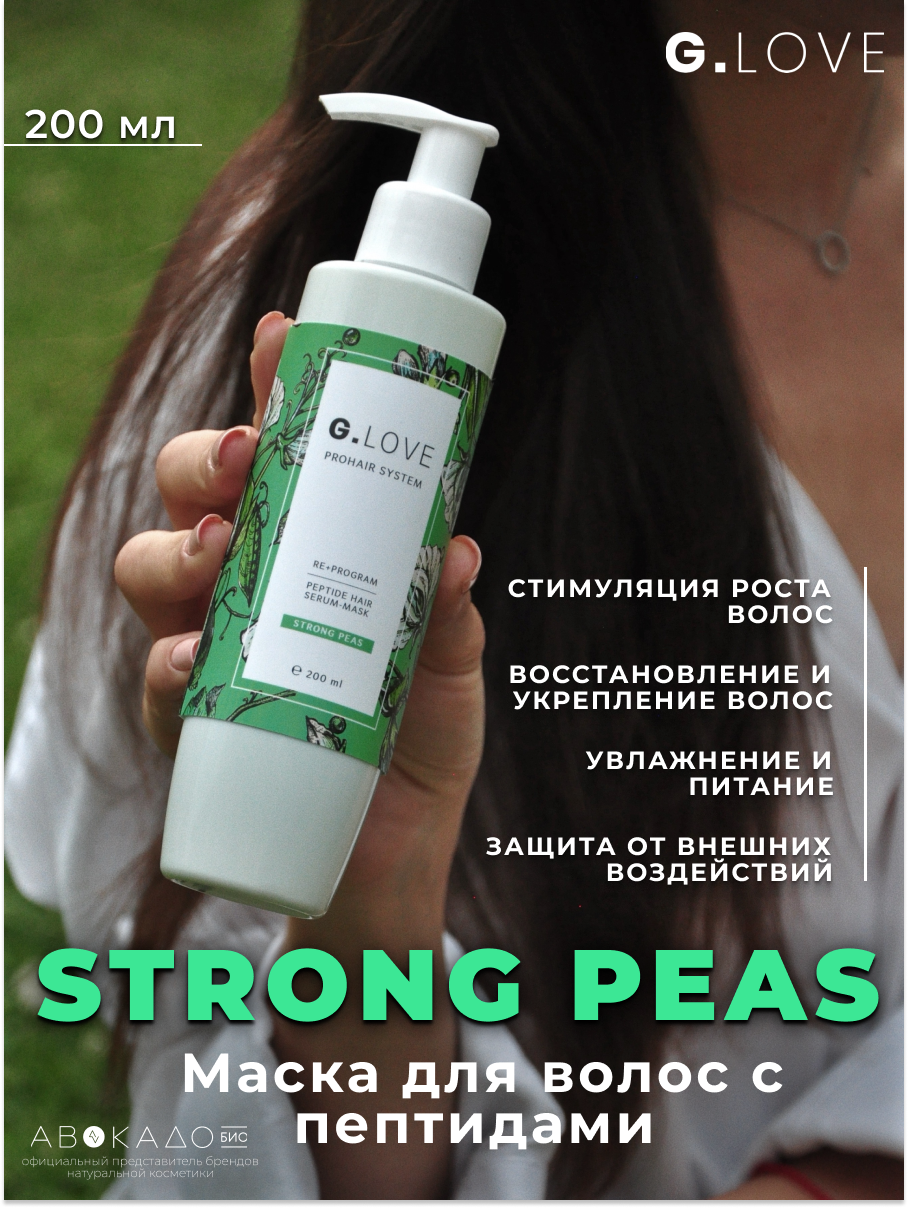 G.Love Регенерирующая маска для волос с пептидами "STRONG PEAS ", 200 мл