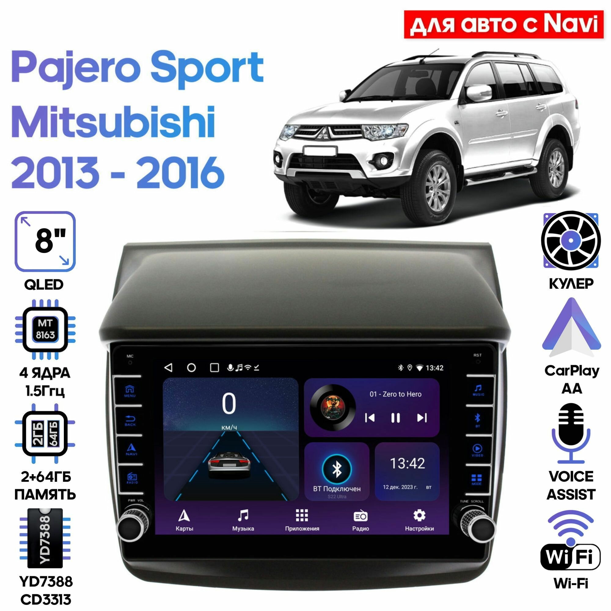 Магнитола Mitsubishi Pajero Sport 2013 - 2016 для авто с Navi / 8 дюймов, 2/64GB, 4 ядра, Wi-Fi, Android 9 / Wide Media