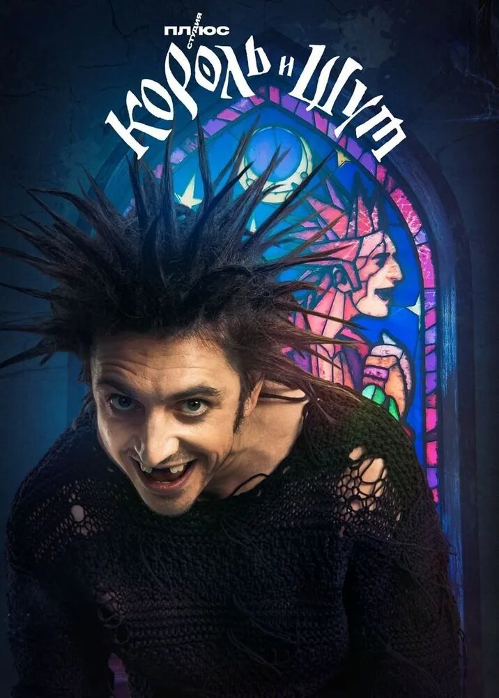 Алмазная Мозаика "Король И Шут" 30х40 См Алмазная Вышивка / Картина Стразами Подарков / Украшения