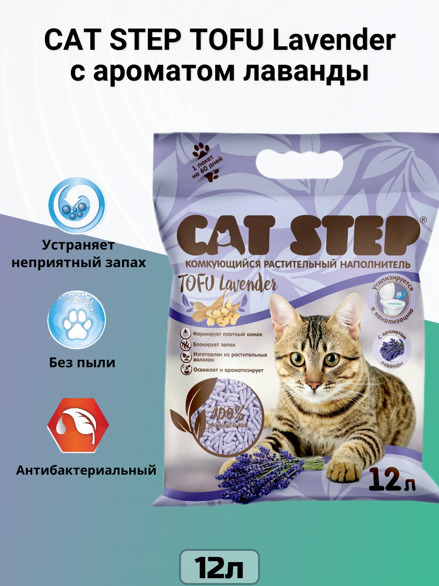 Наполнитель комкующийся соевый CAT STEP Tofu Lavender , 12 л (5.62кг)