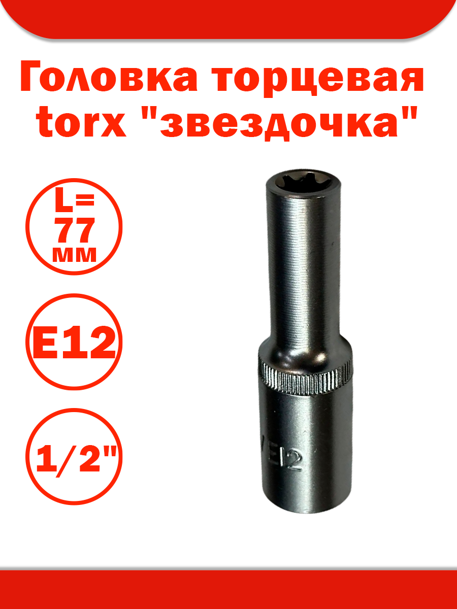 Головка торцевая звездочка Torx Е (БМ: 1/2, L=77 мм, Е12, CrV)