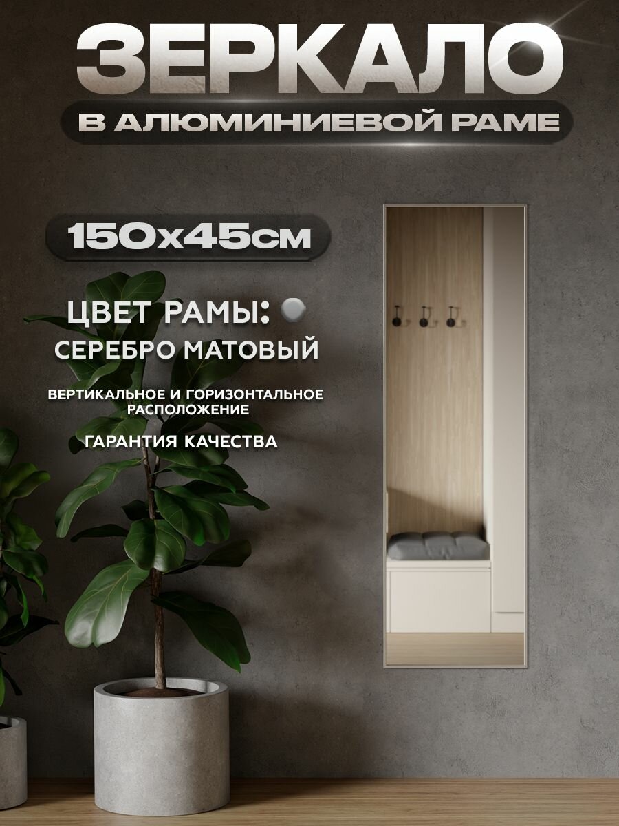 Зеркало в алюминиевой раме настенное ONE MIRROR 150х45 см. Серебро
