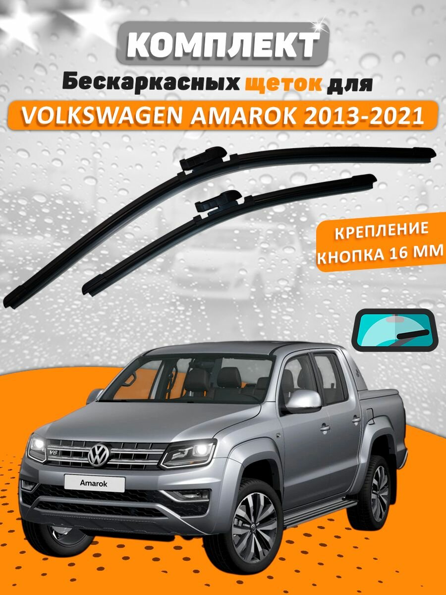 Комплект щеток VOLKSWAGEN AMAROK 2013-2021 (600 и 600 мм) / Дворники VALVEOM PUSH16