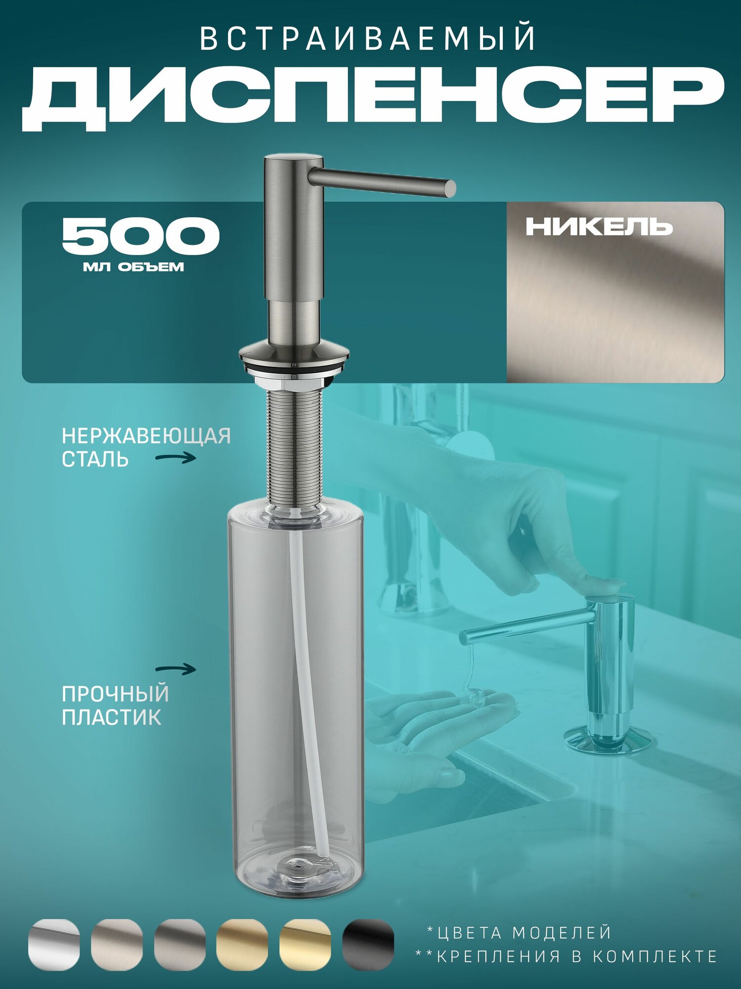 Дозатор-диспенсер для мыла/шампуня/геля для душа встраиваемый в столешницу 500 мл Grocenberg (Никель)