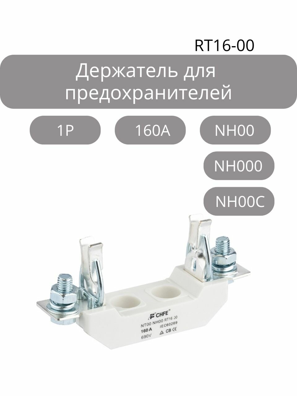 Держатель для предохранителей 1P, 160A, 690VAC, накладной монтаж, для NH000/NH00C/NH00 (RT16-00) CHFE