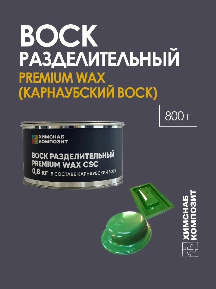 Воск разделительный для стеклопластиковых форм и полировки, PREMIUM WAX 800 гр