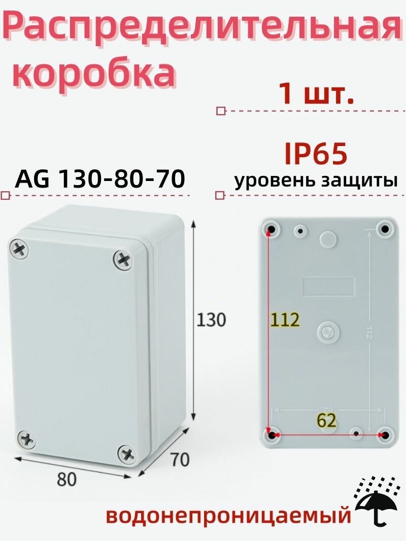 Пластиковая водонепроницаемая распределительная коробка AG 130х80х70 мм IP65