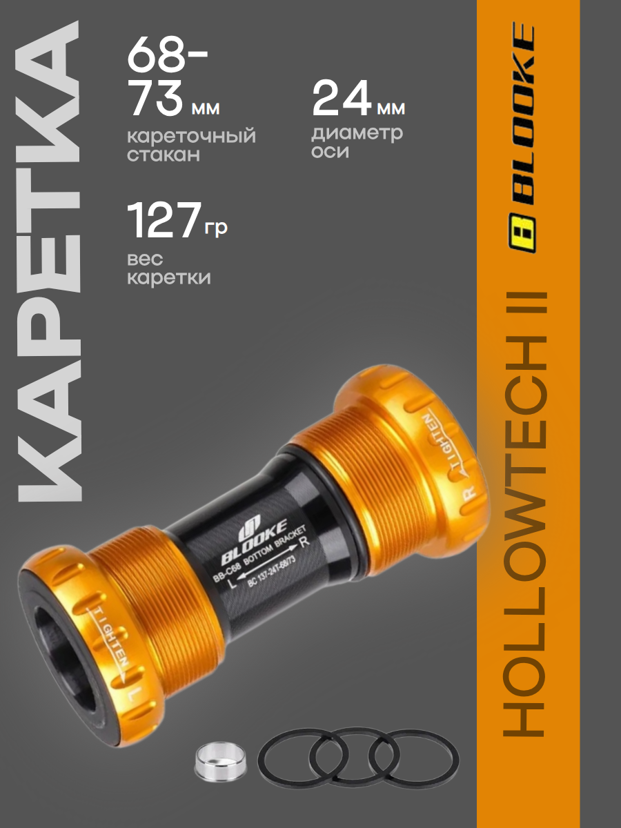 Каретка BLOOKE Hollowtech 2 BB52, золотистая, алюминий, 68-73 мм