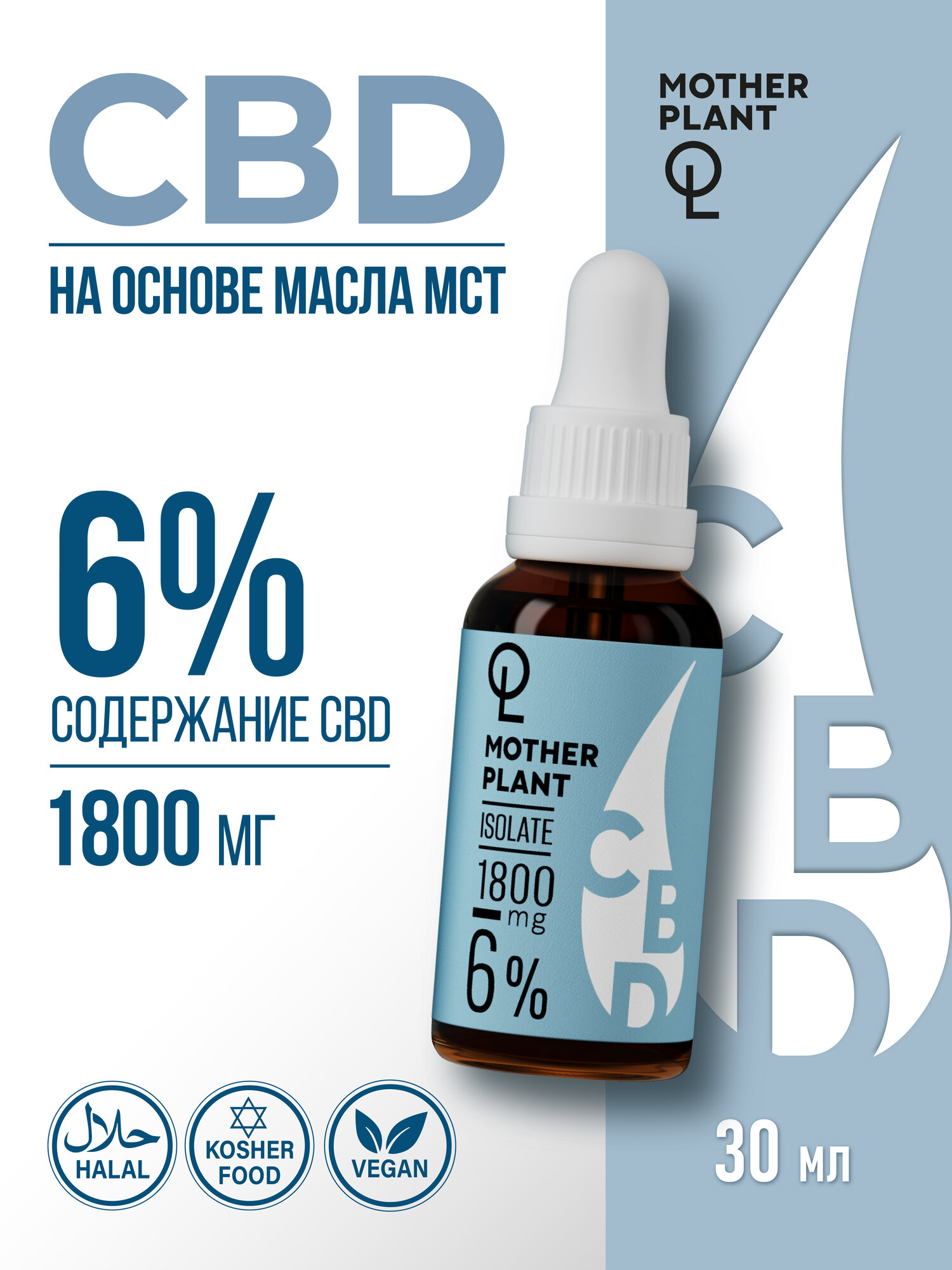 Масло CBD (Масло КБД) "Изолят" 1800мг 6% MotherPlant /30мл / каннабидиол /СBD oil