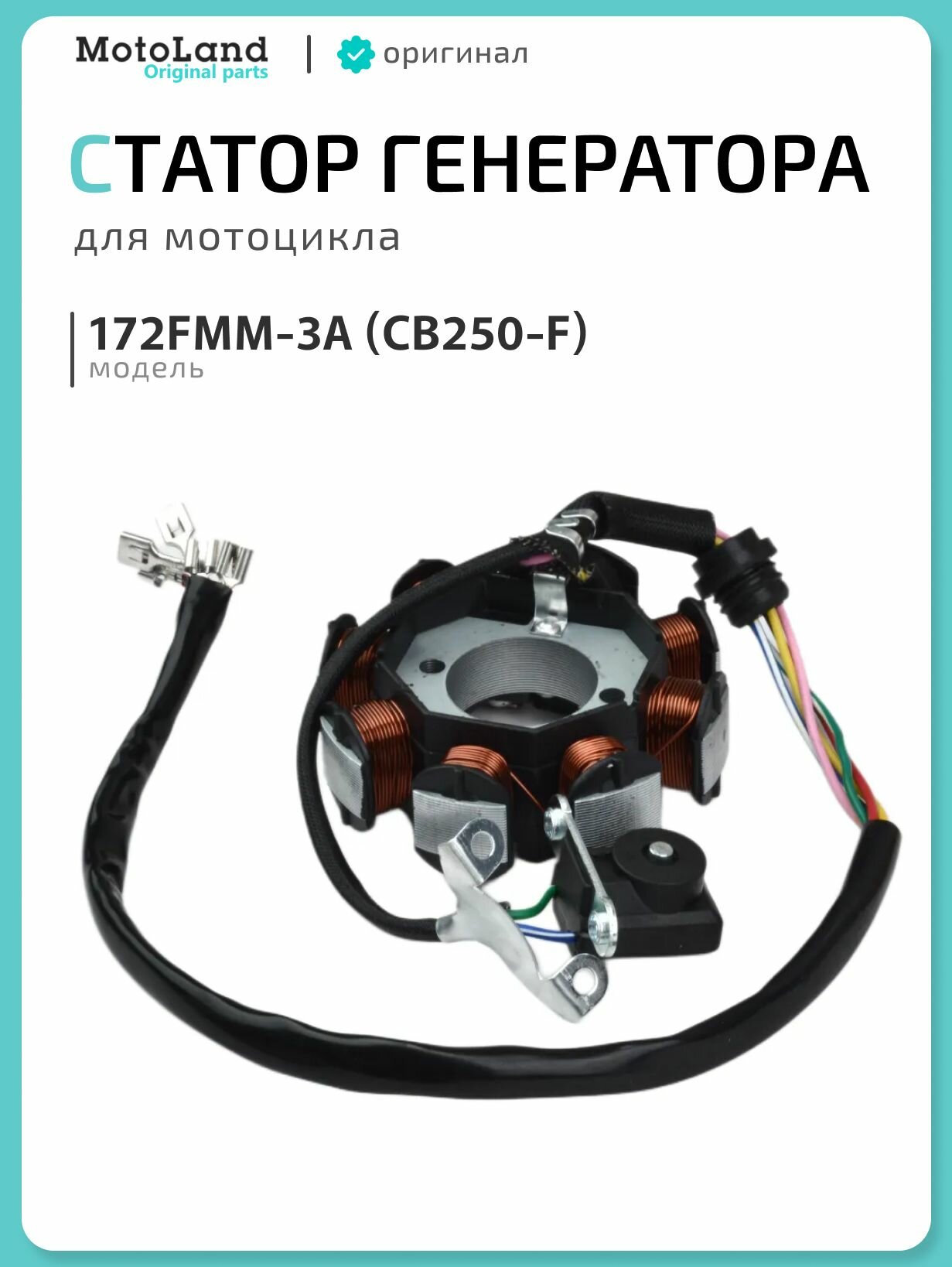 Статор генератора 172FMM-3A (CB250-F) 175FMM (CB300-F)