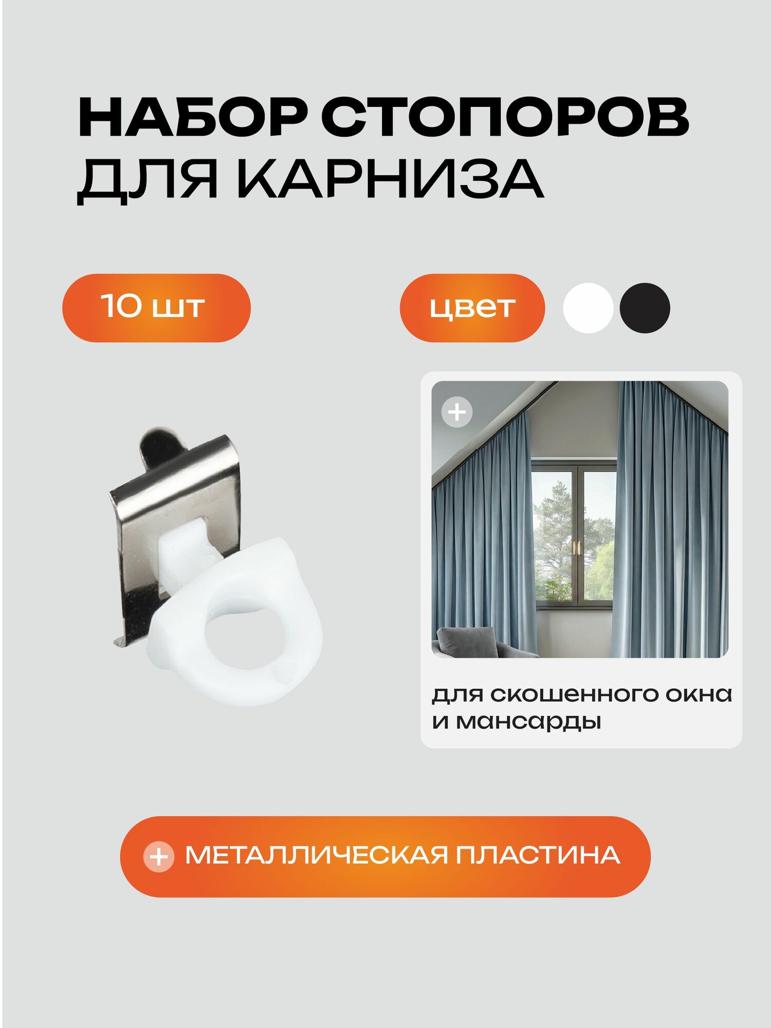 Стопоры для штор, 10 шт, белые, поворотные для профильных карнизов, усиленные металлом - фиксаторы для штор или тюля