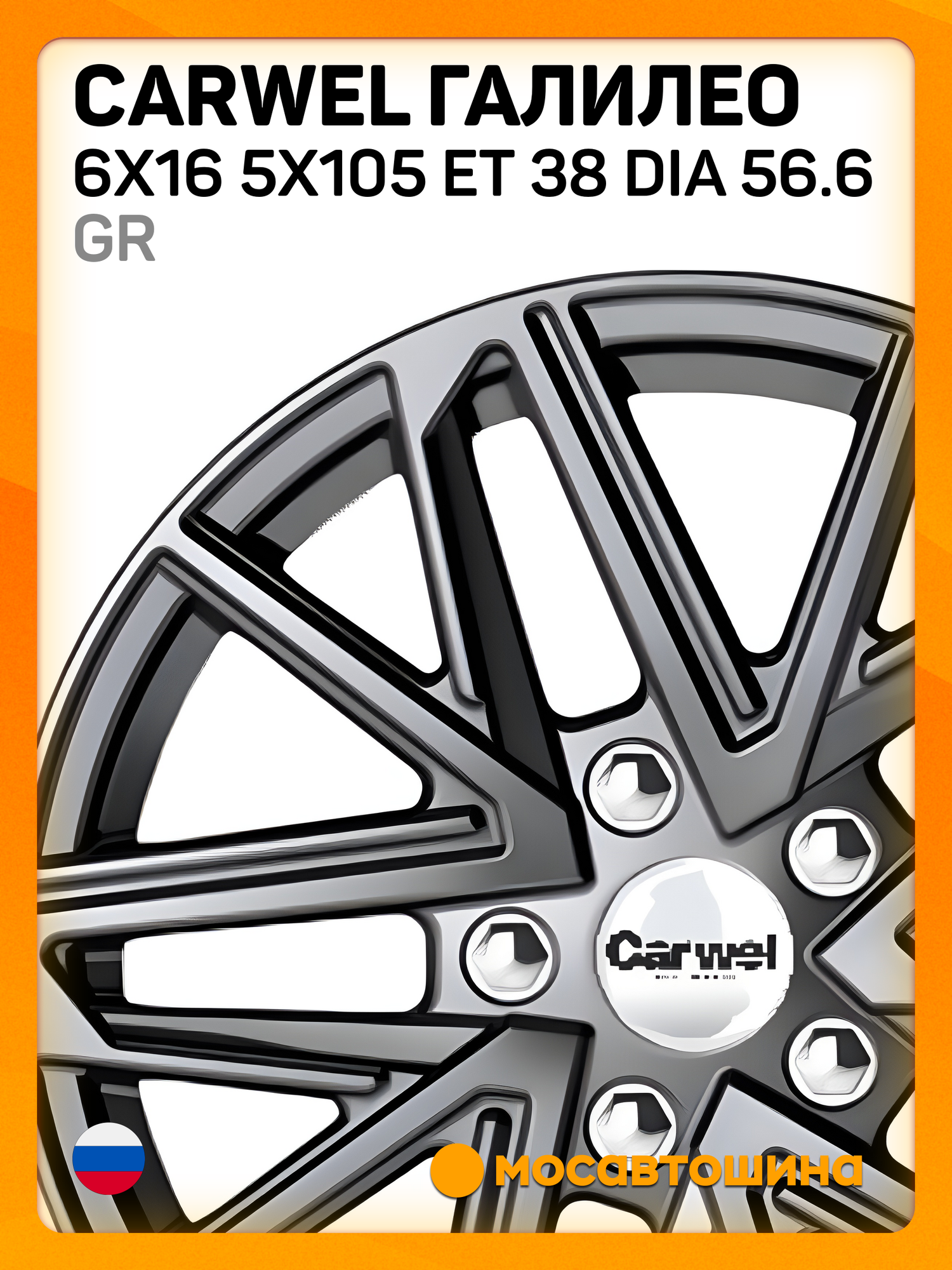 Автомобильные диски Carwel Галилео 6x16 5x105 ET 38 Dia 56.6 GR