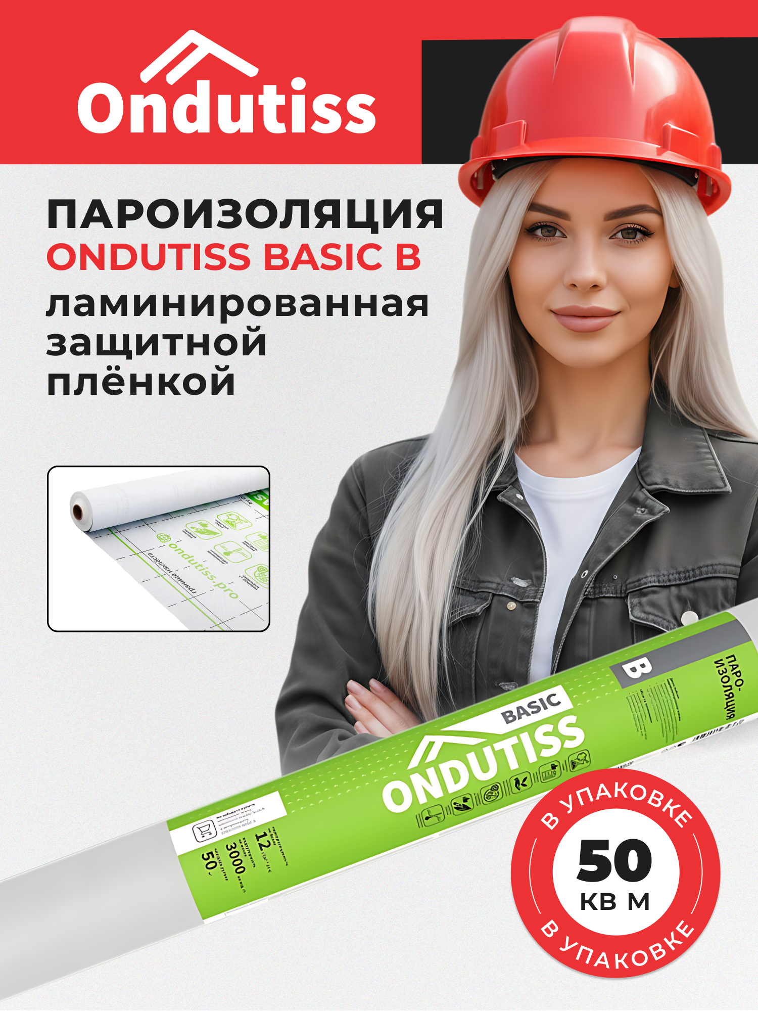 Пароизоляция ONDUTISS BASIC В 50м2, двухслойная пароизоляционная пленка Ондутис Бейсик В